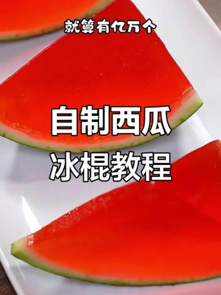 西瓜冰棍怎么做_西瓜冰棍不结冰渣的窍门-第2张图片-山城妙识 西瓜冰棍怎么做_西瓜冰棍不结冰渣的窍门-第2张图片-山城妙识
