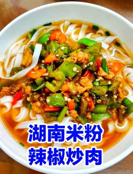 湖南辣椒炒肉粉面怎么做_正宗湘味配方揭秘-第1张图片-山城妙识 湖南辣椒炒肉粉面怎么做_正宗湘味配方揭秘-第1张图片-山城妙识