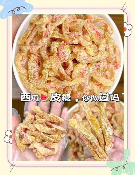 西瓜皮糖怎么做好吃_西瓜皮糖做法窍门-第2张图片-山城妙识