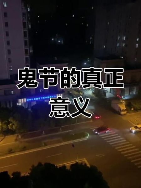 鬼节晚上会有鬼吗_鬼节晚上真的有鬼出来吗-第2张图片-山城妙识 鬼节晚上会有鬼吗_鬼节晚上真的有鬼出来吗-第2张图片-山城妙识