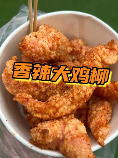 鸡柳的热量是多少_减肥能吃鸡柳吗-第3张图片-山城妙识 鸡柳的热量是多少_减肥能吃鸡柳吗-第3张图片-山城妙识