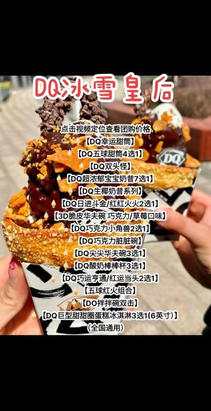dq冰淇淋价格表_冰雪皇后价目表2024-第1张图片-山城妙识 dq冰淇淋价格表_冰雪皇后价目表2024-第1张图片-山城妙识