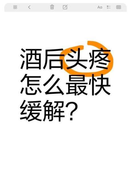 酒后头特别疼怎么办_怎么快速缓解-第2张图片-山城妙识 酒后头特别疼怎么办_怎么快速缓解-第2张图片-山城妙识