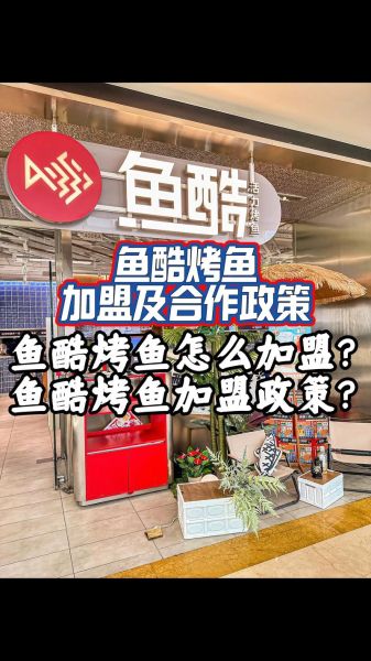 鱼酷烤鱼加盟多少钱_鱼酷烤鱼加盟条件-第1张图片-山城妙识
