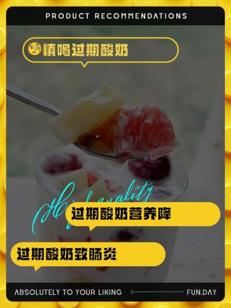 酸奶没开封过期10天能喝吗_过期酸奶安全食用指南-第3张图片-山城妙识