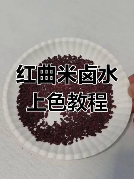 红曲米怎么给肉上色_红曲米上色效果好吗-第1张图片-山城妙识 红曲米怎么给肉上色_红曲米上色效果好吗-第1张图片-山城妙识