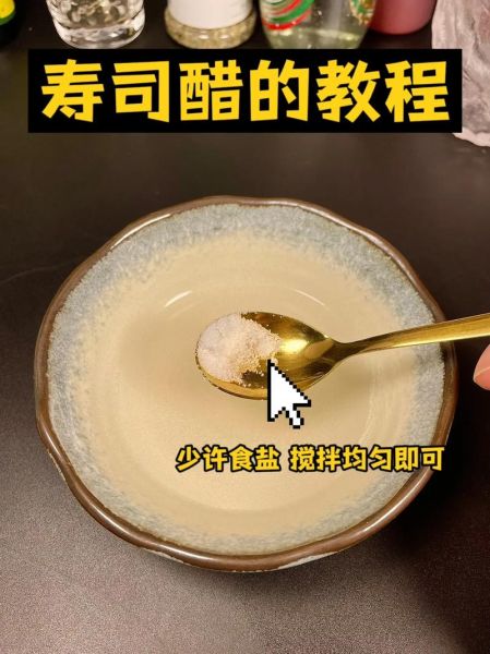 自制寿司醋比例是多少_寿司醋怎么调才正宗-第1张图片-山城妙识 自制寿司醋比例是多少_寿司醋怎么调才正宗-第1张图片-山城妙识
