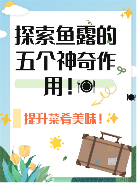 鱼露是什么调料_可以用什么替代-第3张图片-山城妙识