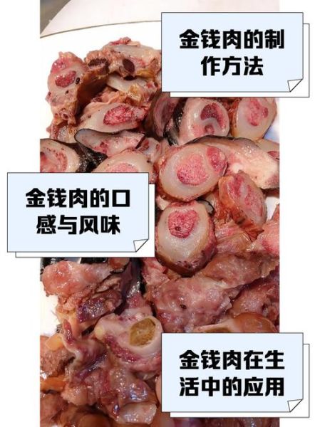 金钱肉是什么_金钱肉的做法和营养价值-第1张图片-山城妙识 金钱肉是什么_金钱肉的做法和营养价值-第1张图片-山城妙识