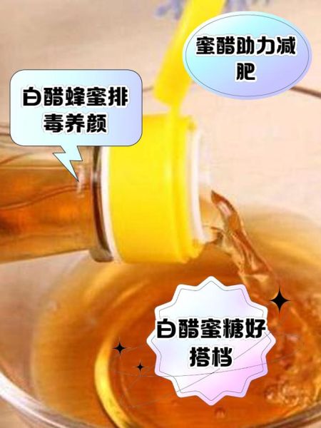 白醋蜂蜜水能减肥吗_白醋蜂蜜水正确喝法-第1张图片-山城妙识