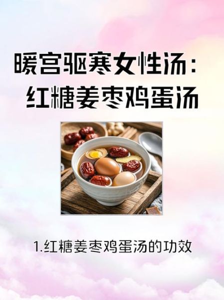 红糖鸡蛋生姜汤的功效与作用_适合什么人喝-第1张图片-山城妙识