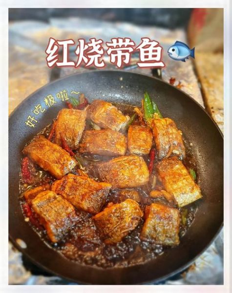 红烧带鱼烧多长时间_带鱼烧多久才入味-第2张图片-山城妙识