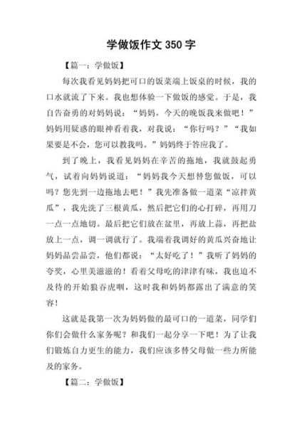 学做饭作文怎么写_学做饭作文开头怎么写-第1张图片-山城妙识