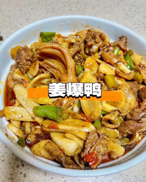 姜爆鸭子家常做法_啤酒可以去腥吗-第1张图片-山城妙识 姜爆鸭子家常做法_啤酒可以去腥吗-第1张图片-山城妙识