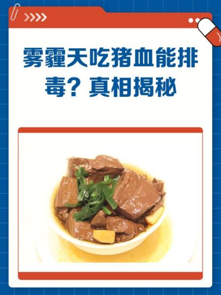 吃猪血能清肺除尘吗_猪血排毒是真的吗-第2张图片-山城妙识 吃猪血能清肺除尘吗_猪血排毒是真的吗-第2张图片-山城妙识