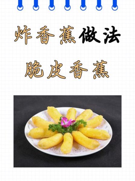 香酥炸香蕉怎么做_香酥炸香蕉用什么粉-第1张图片-山城妙识 香酥炸香蕉怎么做_香酥炸香蕉用什么粉-第1张图片-山城妙识