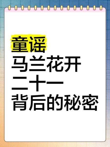 马兰花开二十一是什么童谣_马兰花开二十一歌词全文-第1张图片-山城妙识 马兰花开二十一是什么童谣_马兰花开二十一歌词全文-第1张图片-山城妙识
