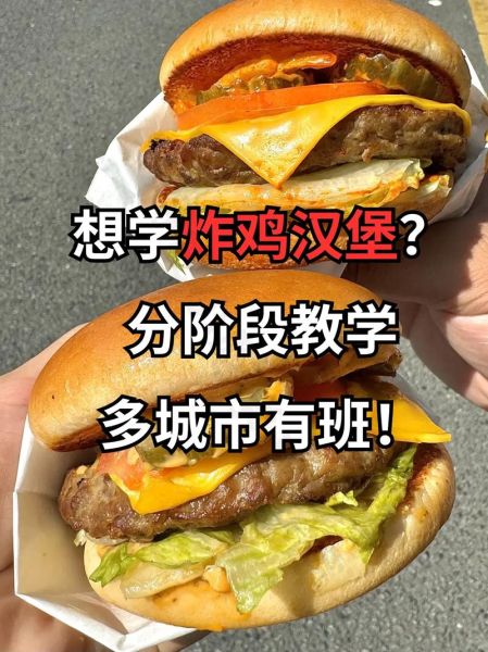 学做汉堡和炸鸡在哪里_零基础开店去哪学-第3张图片-山城妙识 学做汉堡和炸鸡在哪里_零基础开店去哪学-第3张图片-山城妙识