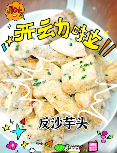 芋头小吃做法大全集_新手也能一次成功-第2张图片-山城妙识 芋头小吃做法大全集_新手也能一次成功-第2张图片-山城妙识