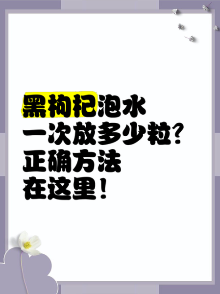 黑枸杞子怎么泡水喝_黑枸杞泡水一次放几粒-第3张图片-山城妙识