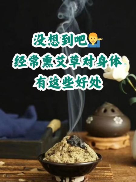 艾草点燃的功效与作用_艾草熏房间的正确方法-第1张图片-山城妙识