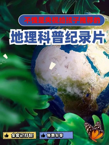 地理中国视频全集2020哪里看_有哪些值得收藏的地理纪录片-第1张图片-山城妙识 地理中国视频全集2020哪里看_有哪些值得收藏的地理纪录片-第1张图片-山城妙识