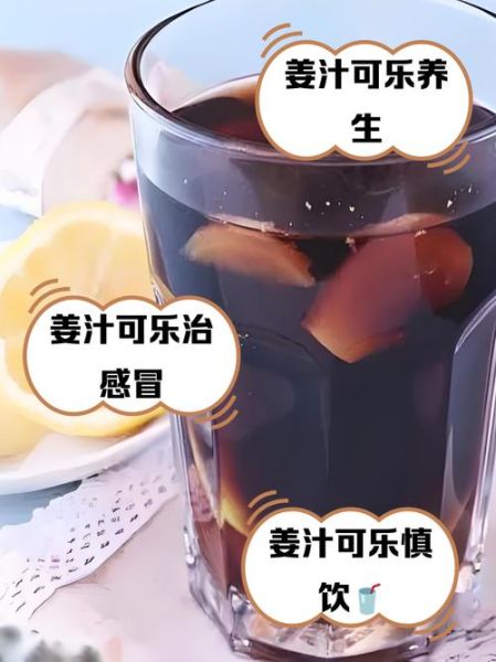 可乐熬姜汤治咳嗽吗_可乐姜汤止咳效果怎么样-第1张图片-山城妙识 可乐熬姜汤治咳嗽吗_可乐姜汤止咳效果怎么样-第1张图片-山城妙识