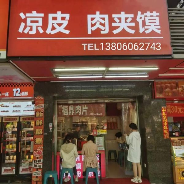 西安凉皮肉夹馍加盟店多少钱_如何选址-第1张图片-山城妙识 西安凉皮肉夹馍加盟店多少钱_如何选址-第1张图片-山城妙识