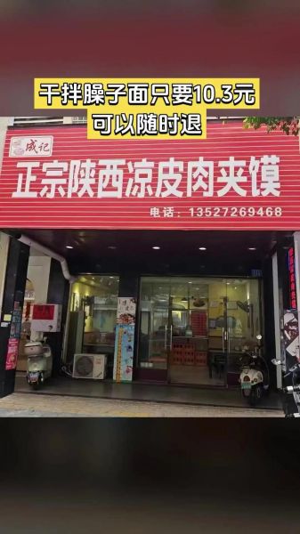 西安凉皮肉夹馍加盟店多少钱_如何选址-第3张图片-山城妙识 西安凉皮肉夹馍加盟店多少钱_如何选址-第3张图片-山城妙识