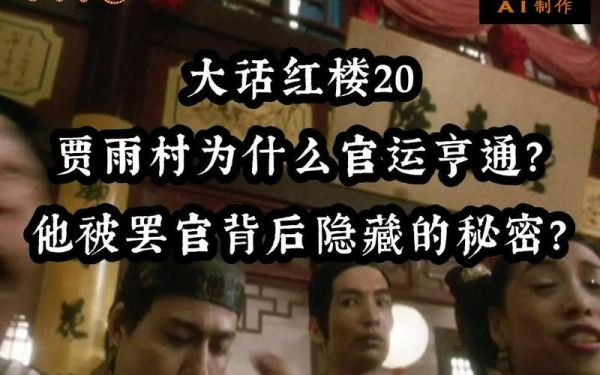 贾雨村结局_贾雨村为什么被流放-第3张图片-山城妙识 贾雨村结局_贾雨村为什么被流放-第3张图片-山城妙识