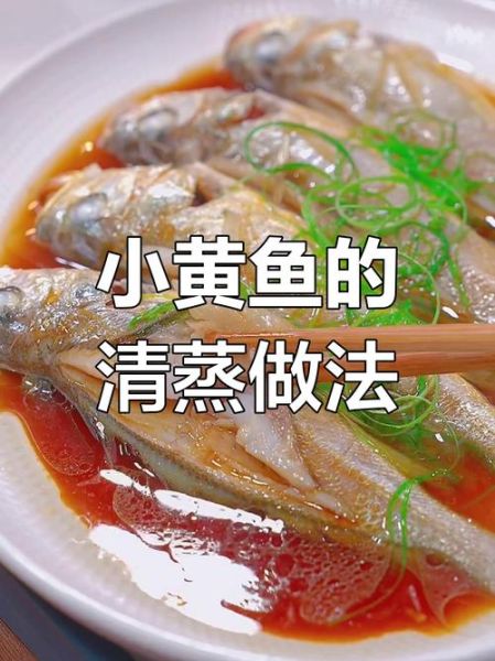 清蒸小黄花鱼怎么做_小黄花鱼清蒸多久才嫩-第3张图片-山城妙识 清蒸小黄花鱼怎么做_小黄花鱼清蒸多久才嫩-第3张图片-山城妙识