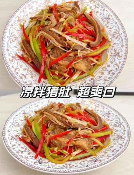 凉拌猪肚怎么做好吃_凉拌猪肚的做法步骤-第1张图片-山城妙识