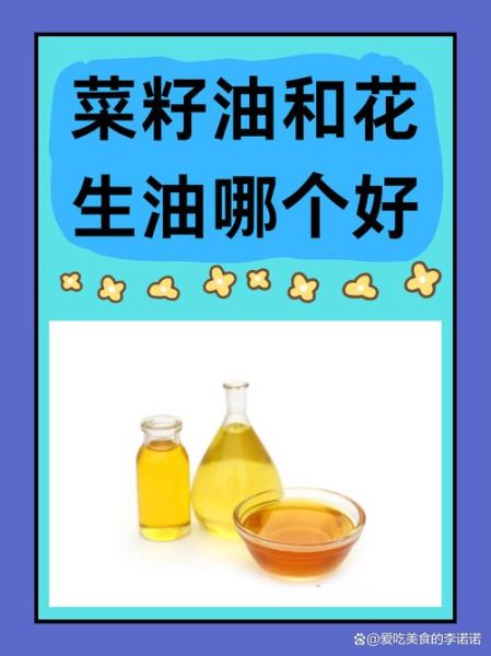 花生油和菜籽油哪个好_花生油和菜籽油的区别-第1张图片-山城妙识 花生油和菜籽油哪个好_花生油和菜籽油的区别-第1张图片-山城妙识