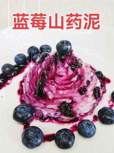 蓝莓山药泥怎么做_蓝莓山药泥热量高吗-第1张图片-山城妙识 蓝莓山药泥怎么做_蓝莓山药泥热量高吗-第1张图片-山城妙识