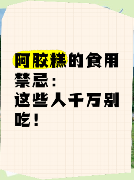 阿胶糕什么人不能吃_阿胶糕禁忌人群有哪些-第1张图片-山城妙识