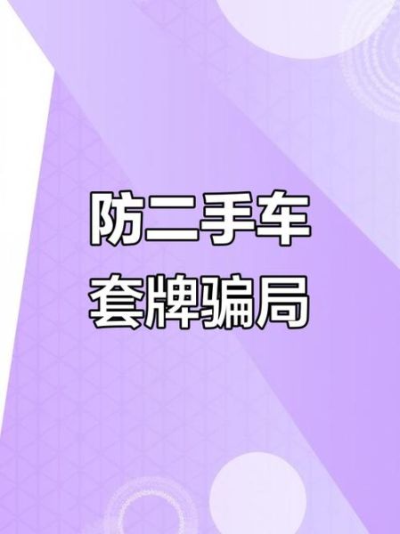 黄江二手车被骗怎么办_黄江二手车骗局揭秘-第3张图片-山城妙识
