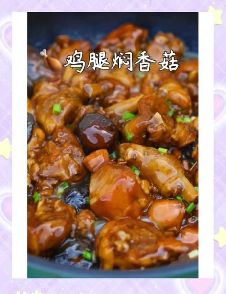 香菇焖鸡腿怎么做_香菇焖鸡腿的家常做法-第1张图片-山城妙识