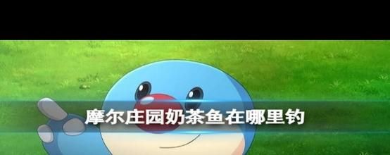 桂花鱼摩尔庄园在哪钓_摩尔庄园桂花鱼钓点位置-第3张图片-山城妙识