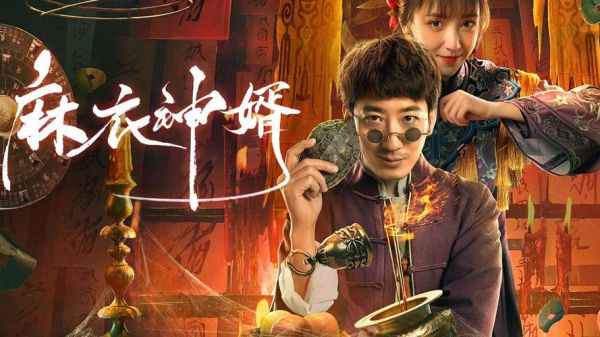 麻衣神婿讲了什么_麻衣神婿结局是什么-第1张图片-山城妙识