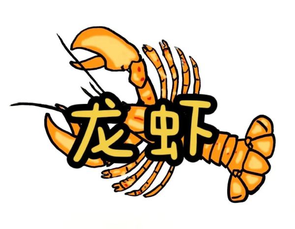 龙虾图片卡通怎么画_龙虾卡通图片素材哪里找-第3张图片-山城妙识