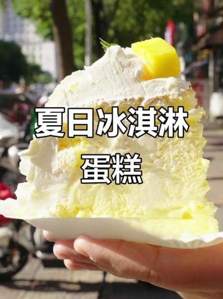 冰淇淋质感的蛋糕叫什么_口感区别-第3张图片-山城妙识 冰淇淋质感的蛋糕叫什么_口感区别-第3张图片-山城妙识