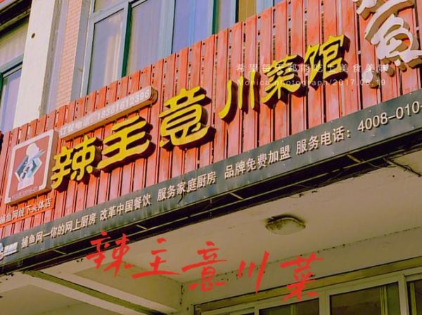 正宗川菜加盟店排行榜_哪个品牌值得加盟-第1张图片-山城妙识 正宗川菜加盟店排行榜_哪个品牌值得加盟-第1张图片-山城妙识
