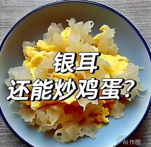 银耳炒鸡蛋的禁忌_哪些人不能吃-第3张图片-山城妙识 银耳炒鸡蛋的禁忌_哪些人不能吃-第3张图片-山城妙识