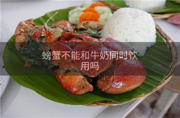 螃蟹不能和什么一起吃_牛奶可以同食吗-第3张图片-山城妙识 螃蟹不能和什么一起吃_牛奶可以同食吗-第3张图片-山城妙识