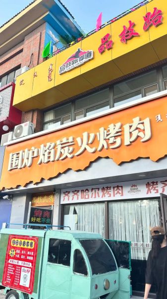 炭火烤肉店加盟哪家好_2024排行榜前十名-第2张图片-山城妙识 炭火烤肉店加盟哪家好_2024排行榜前十名-第2张图片-山城妙识