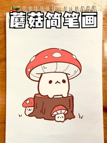 蘑菇图片卡通_如何画简单又可爱-第3张图片-山城妙识