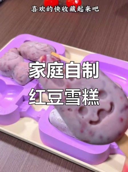红豆雪糕怎么做_红豆雪糕简单做法-第1张图片-山城妙识 红豆雪糕怎么做_红豆雪糕简单做法-第1张图片-山城妙识