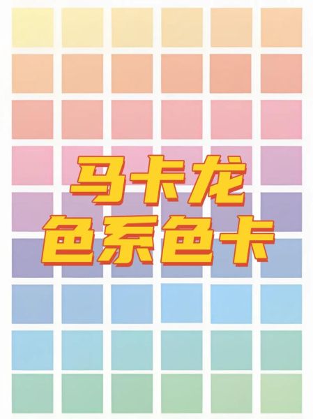 马卡龙色系配色卡怎么用_马卡龙配色适合什么场景-第3张图片-山城妙识