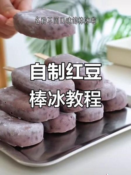 红豆雪糕怎么做_红豆雪糕简单做法-第2张图片-山城妙识 红豆雪糕怎么做_红豆雪糕简单做法-第2张图片-山城妙识