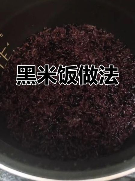 黑米怎么煮烂_一分钟煮烂黑米是真的吗-第1张图片-山城妙识 黑米怎么煮烂_一分钟煮烂黑米是真的吗-第1张图片-山城妙识